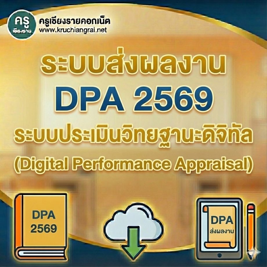 ระบบส่งผลงาน DPA 2569 ระบบประเมินวิทยฐานะดิจิทัล (Digital Performance ...
