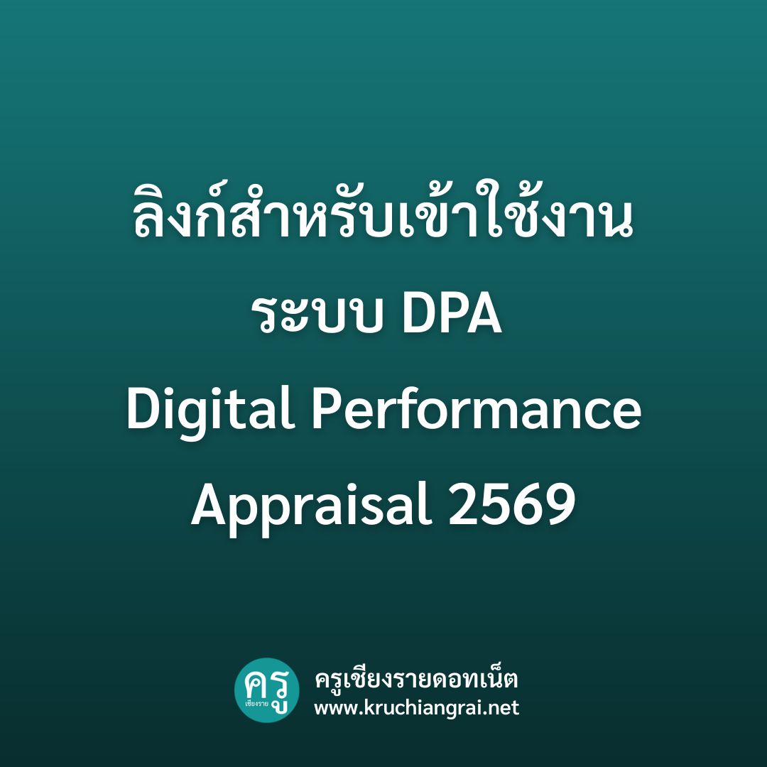 ลิงก์สำหรับเข้าใช้งานระบบ DPA Digital Performance Appraisal 2569