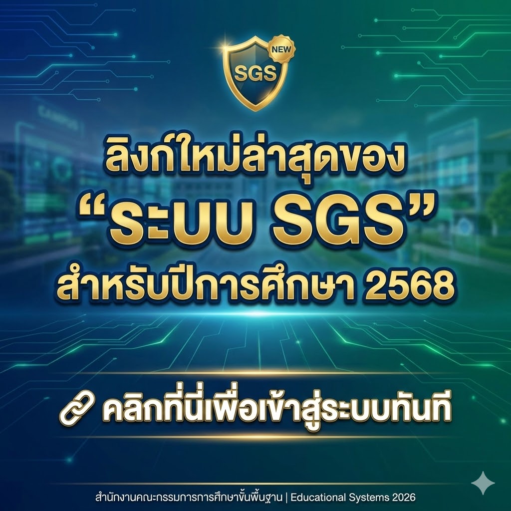 ลิงก์ใหม่ล่าสุดของ “ระบบ SGS” สำหรับปีการศึกษา 2568