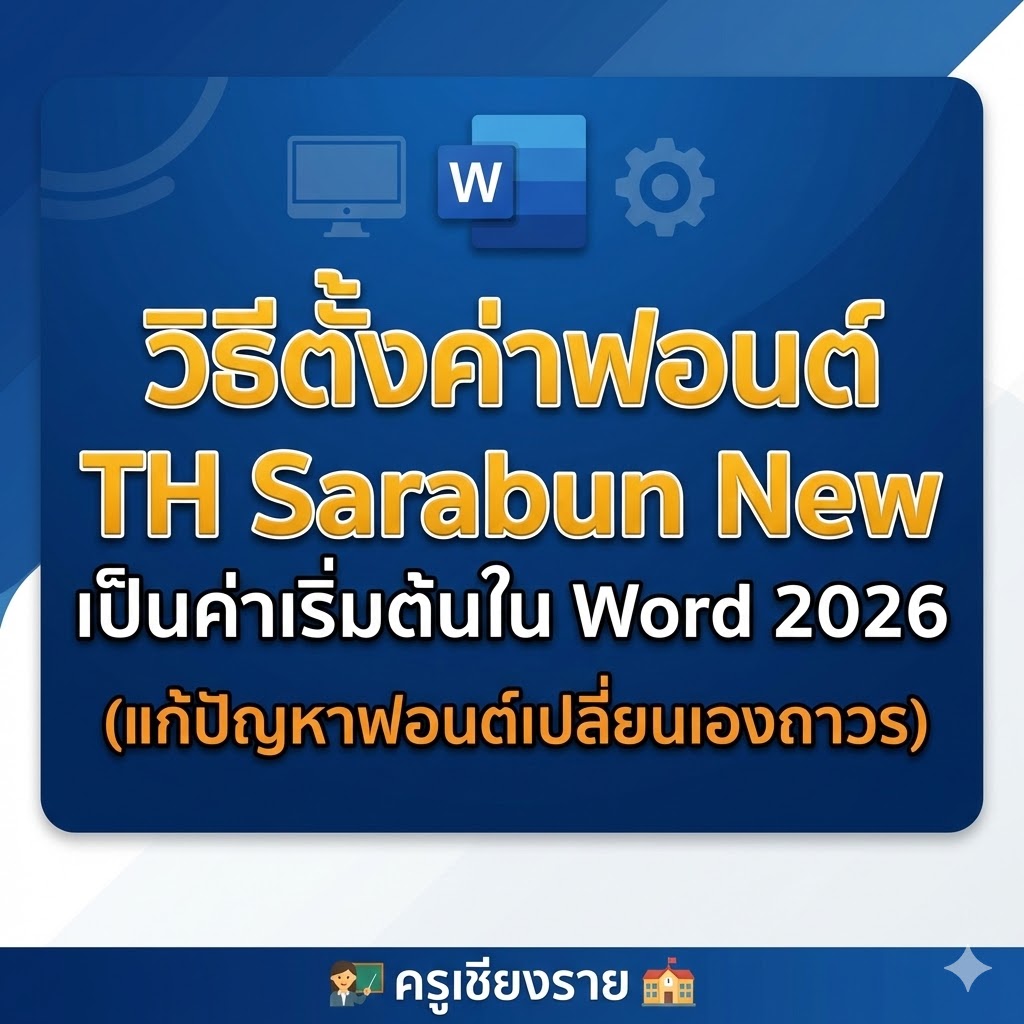 วิธีตั้งค่าฟอนต์ TH Sarabun New เป็นค่าเริ่มต้นใน Word 2026 (แก้ปัญหา ...