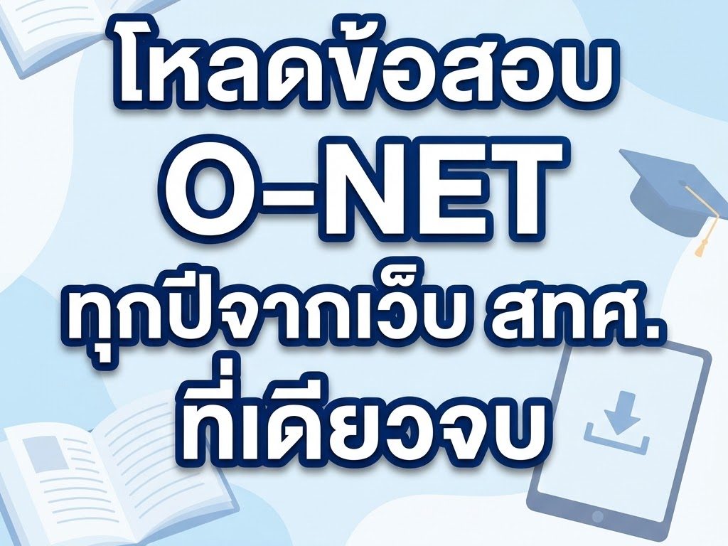 ข้อสอบ O-NET ป.6 2568 พร้อมเฉลย