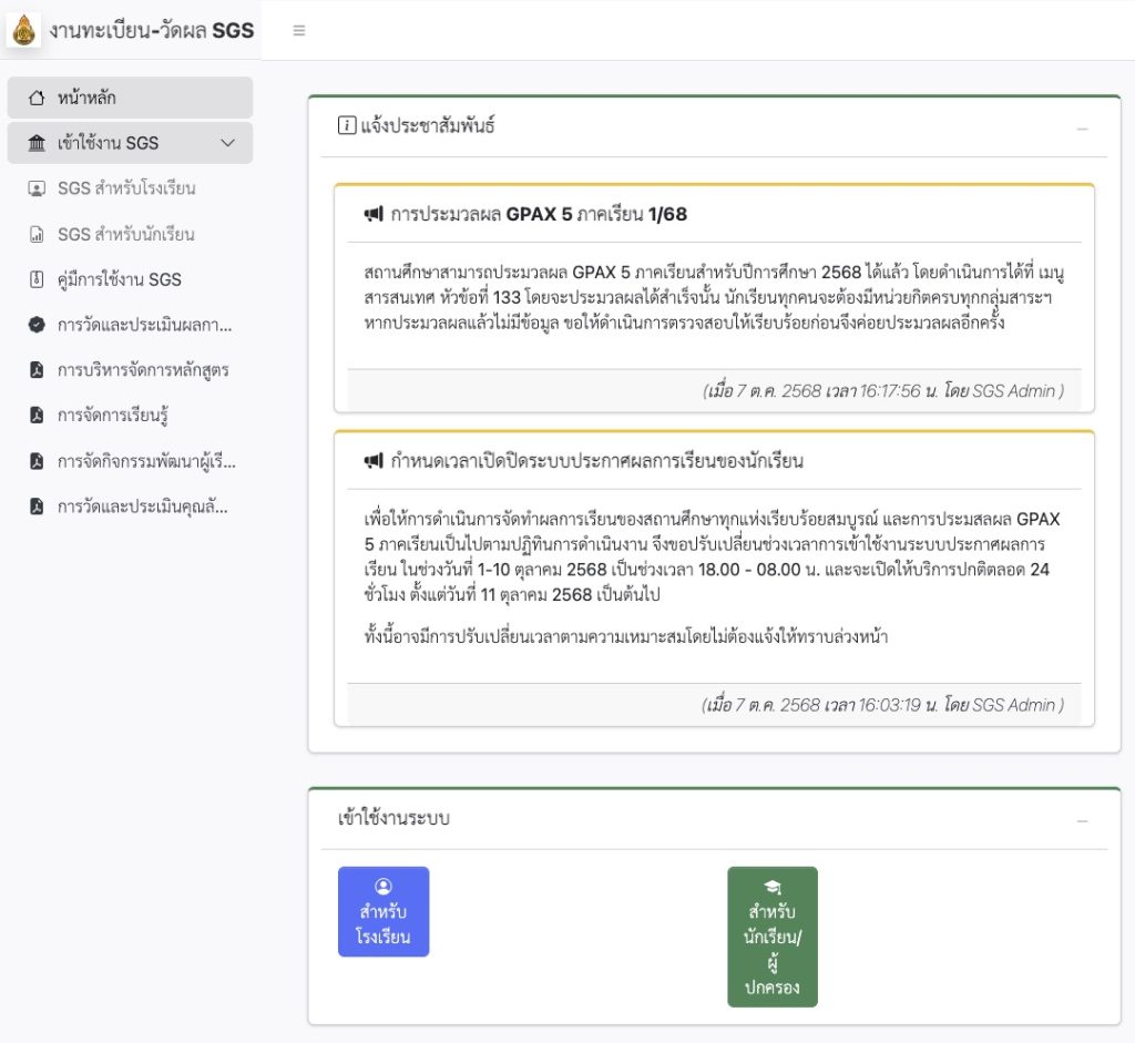 วิธีเข้าสู่ระบบ SGS สำหรับครูทีละขั้นตอน (ใช้ได้กับโรงเรียน สพฐ. ส่วนใหญ่)