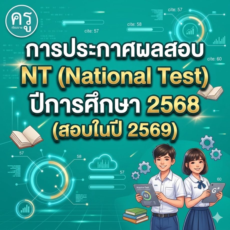 การประกาศผลสอบ NT (National Test) ปีการศึกษา 2568 (สอบในปี 2569)