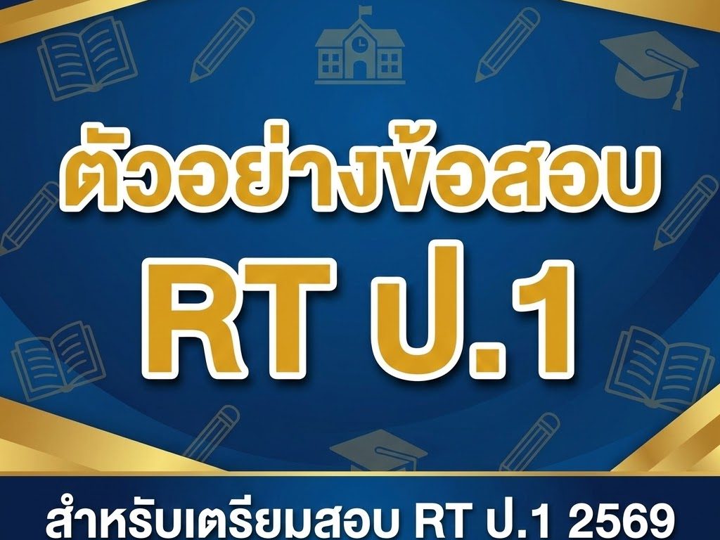 ชุดข้อสอบ RT ป.1 ปีการศึกษา 2567 ไฟล์ PDF