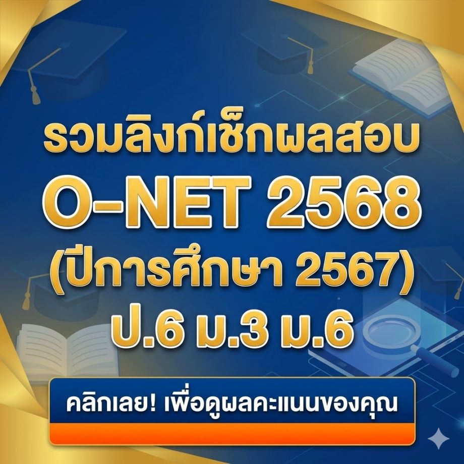 รวมข้อสอบ O-NET ทุกปีการศึกษา พร้อมเฉลย ดาวน์โหลดฟรี! อัปเดต 2567 - ครู ...