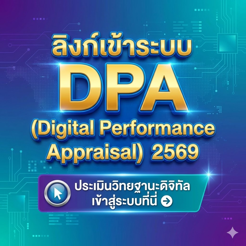 ลิงก์เข้าระบบ DPA (Digital Performance Appraisal) 2569 ประเมินวิทยฐานะ ...