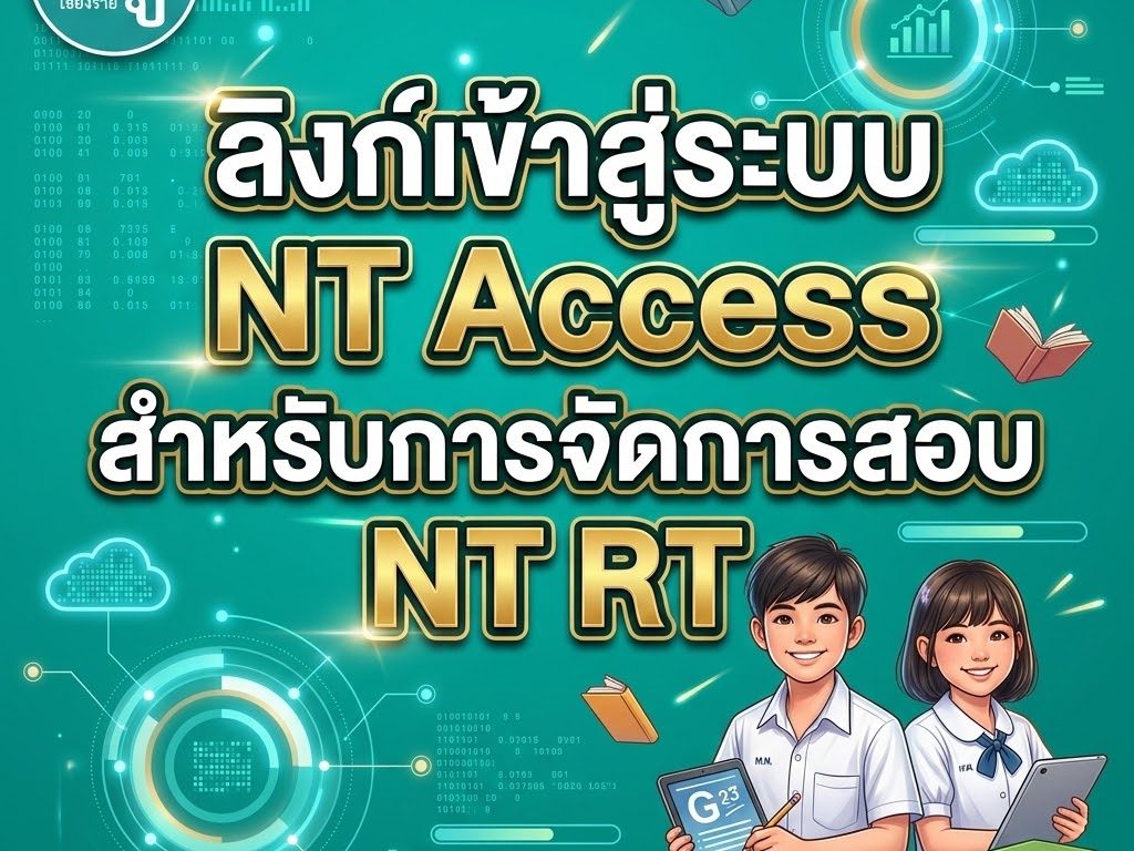 การประกาศผลสอบ NT (National Test) ปีการศึกษา 2568 (สอบในปี 2569)