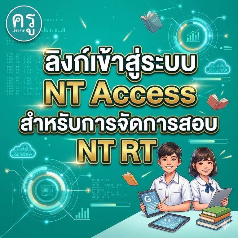 ลิงก์เข้าสู่ระบบ NT Access สำหรับการจัดการสอบ NT RT