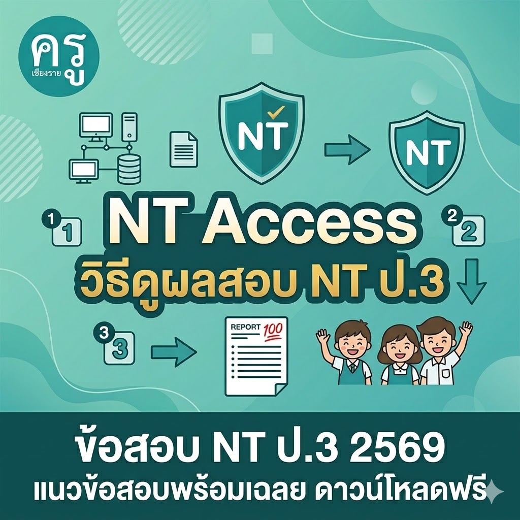 ข้อสอบ NT ป.3 ปีการศึกษา 2569 พร้อมเฉลย PDF ดาวน์โหลดฟรี