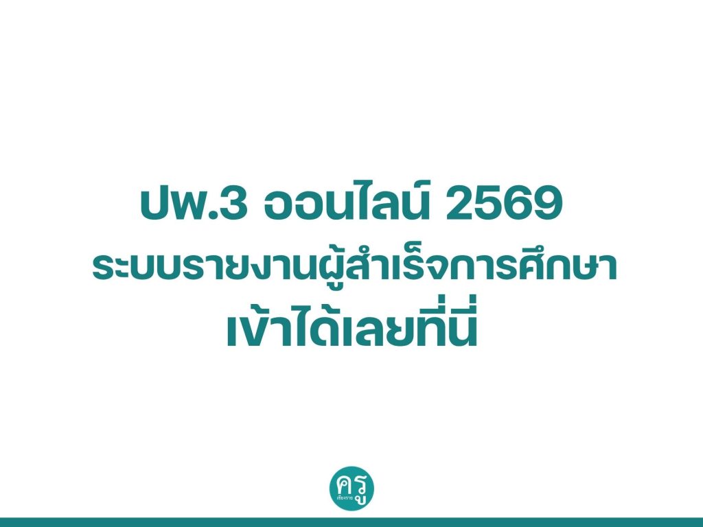 SGS 2569 ระบบทะเบียนวัดผลออนไลน์ สพฐ. เข้าได้เลยที่นี่