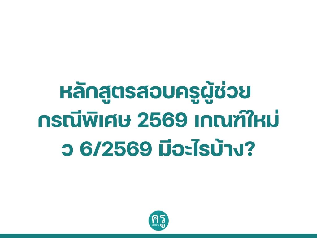 TCAS 2569 รอบ 2 โควตา กำหนดการ ยืนยันสิทธิ์ครบ