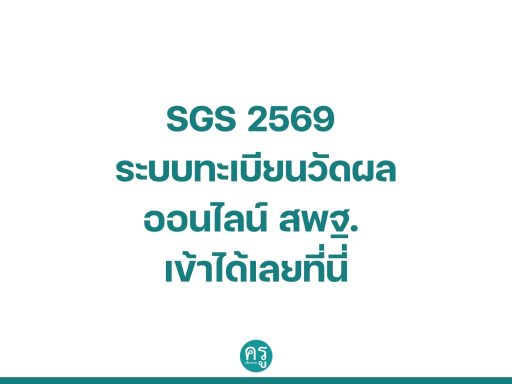 ลิงก์เข้าระบบ SGS ใหม่ ปี 2569 สำหรับนักเรียนและผู้ปกครอง