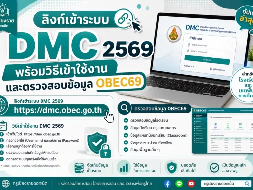 ลิงก์เข้าระบบ DMC 2569 ลิงก์ลงทะเบียนผู้ใช้ใหม่